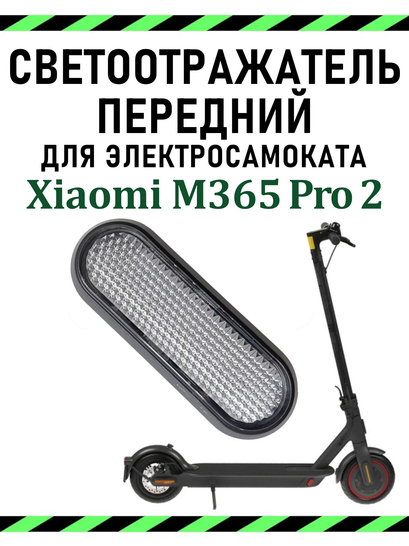 Светоотражатель передний белый для электросамоката Xiaomi M365 Pro 2