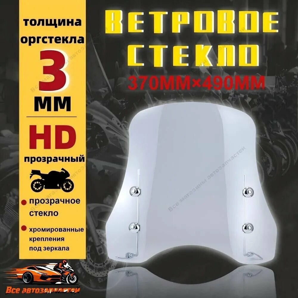 Стекло ветровое для мототехники