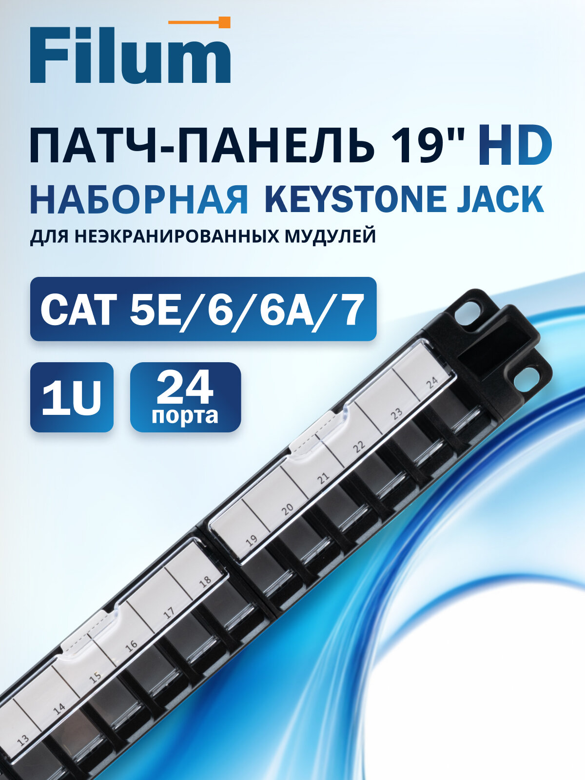 Патч-панель Filum FL-PPB-24UTP1 19" наборная, 1U, для 24 неэкранированных мудулей Keystone Jack