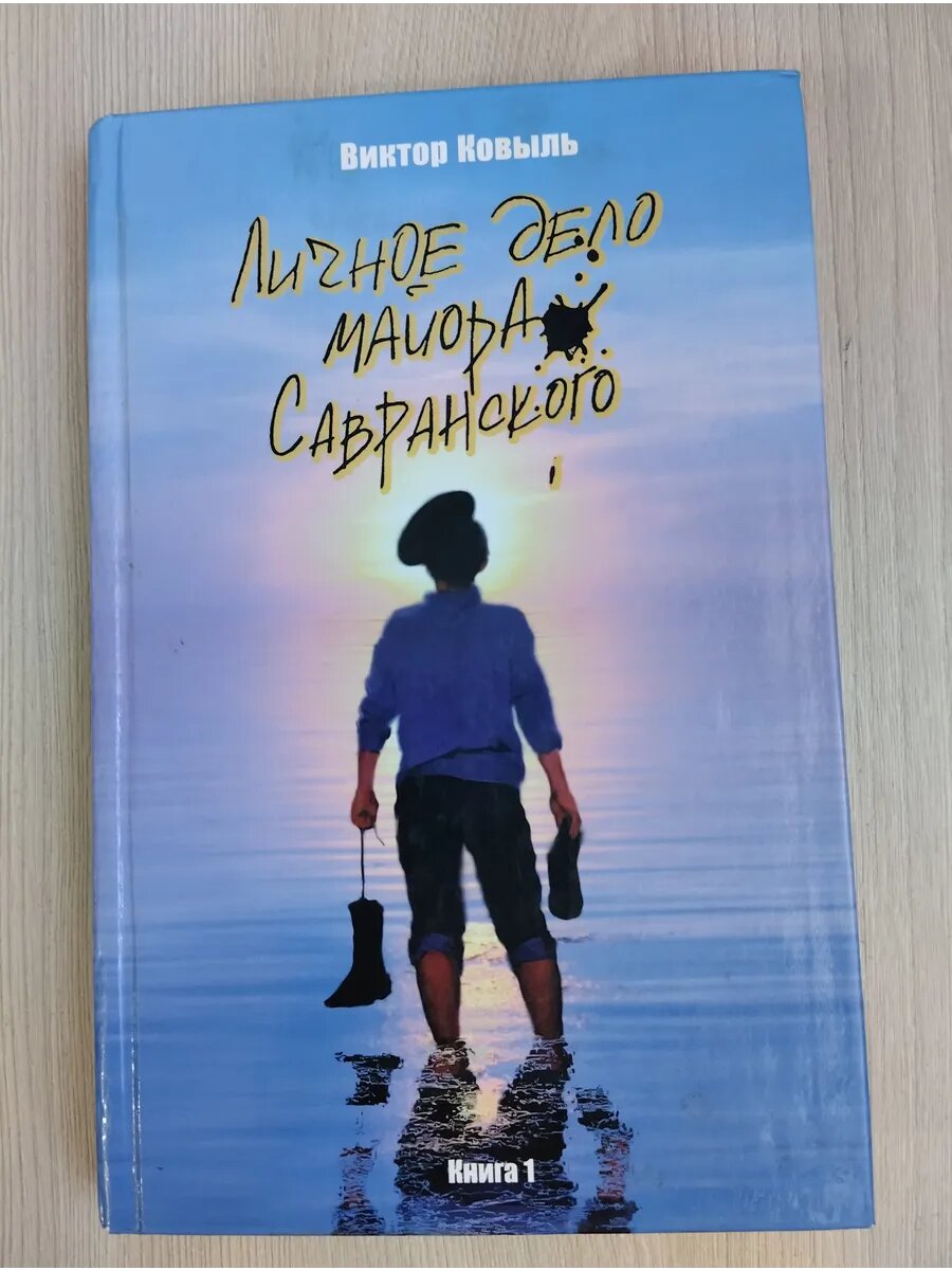 Личное дело майора Савранского. Книга 1
