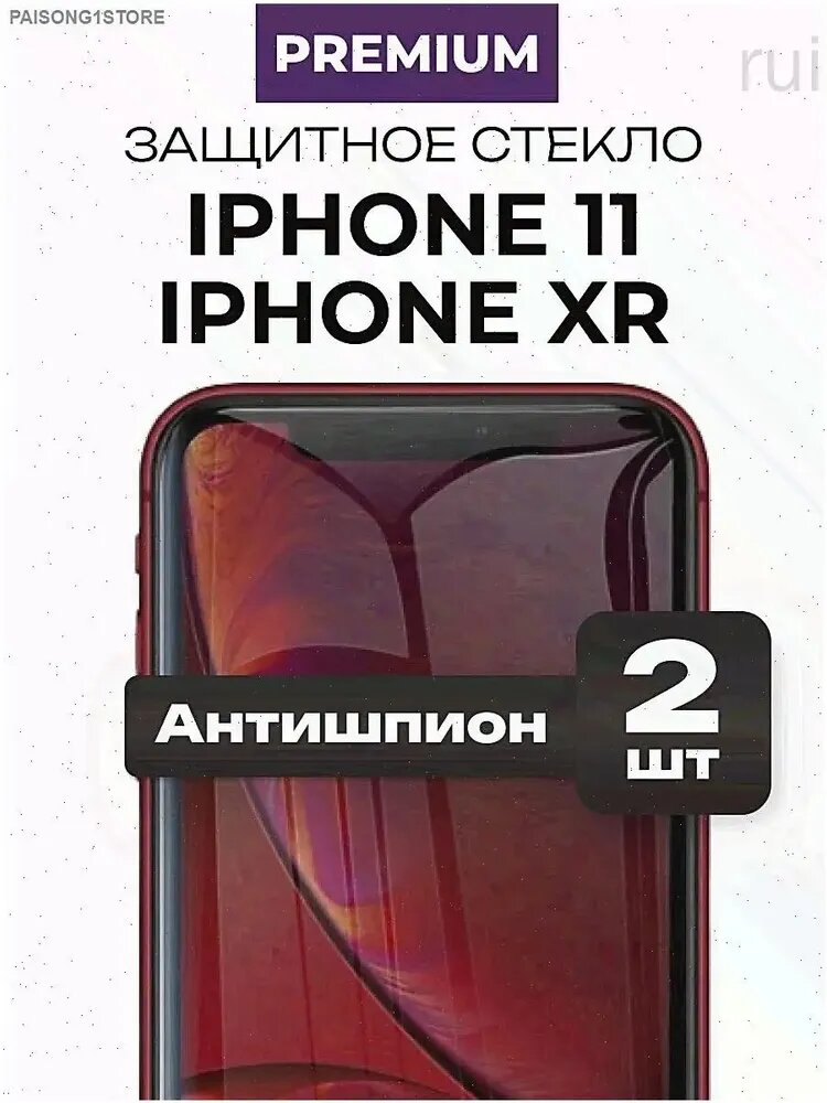 Защитное закаленное премиум стекло антишпион на iPhone 11, iPhone XR алмазная прочность 2 шт
