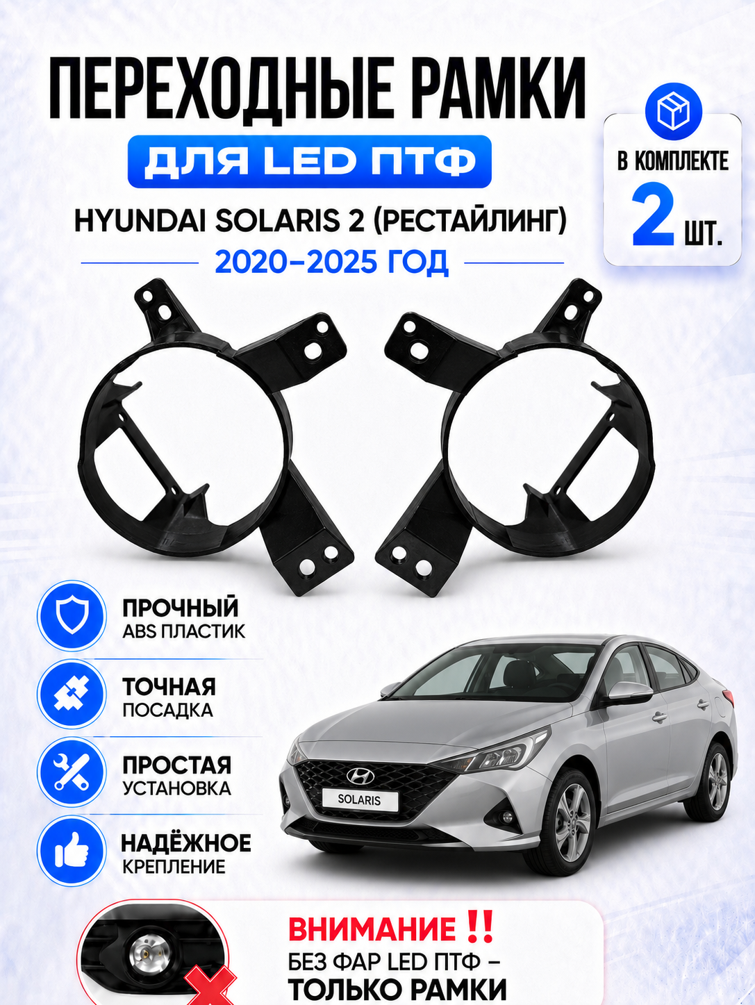 Переходная рамка для установки LED ПТФ Hyundai Solaris 2 2020-2021-2022-2023-2024-2025 рестайлинг / адаптер крепления светодиодных противотуманных фар, рамка для замены штатных ПТФ, переходник для Bi-LED линз ПТФ, монтажный комплект, крепеж ПТФ
