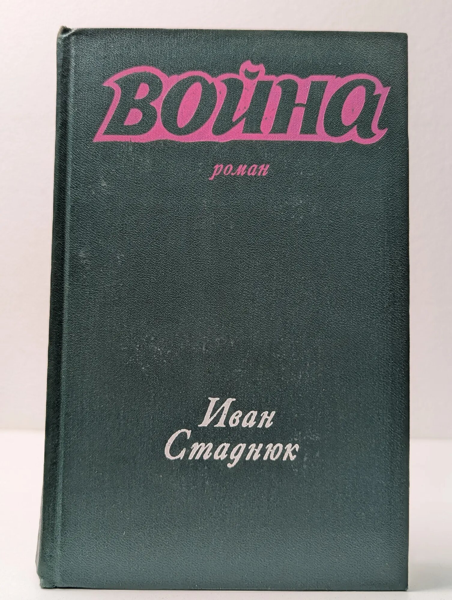 Иван Стаднюк. Война Стаднюк Иван Фотиевич 1974