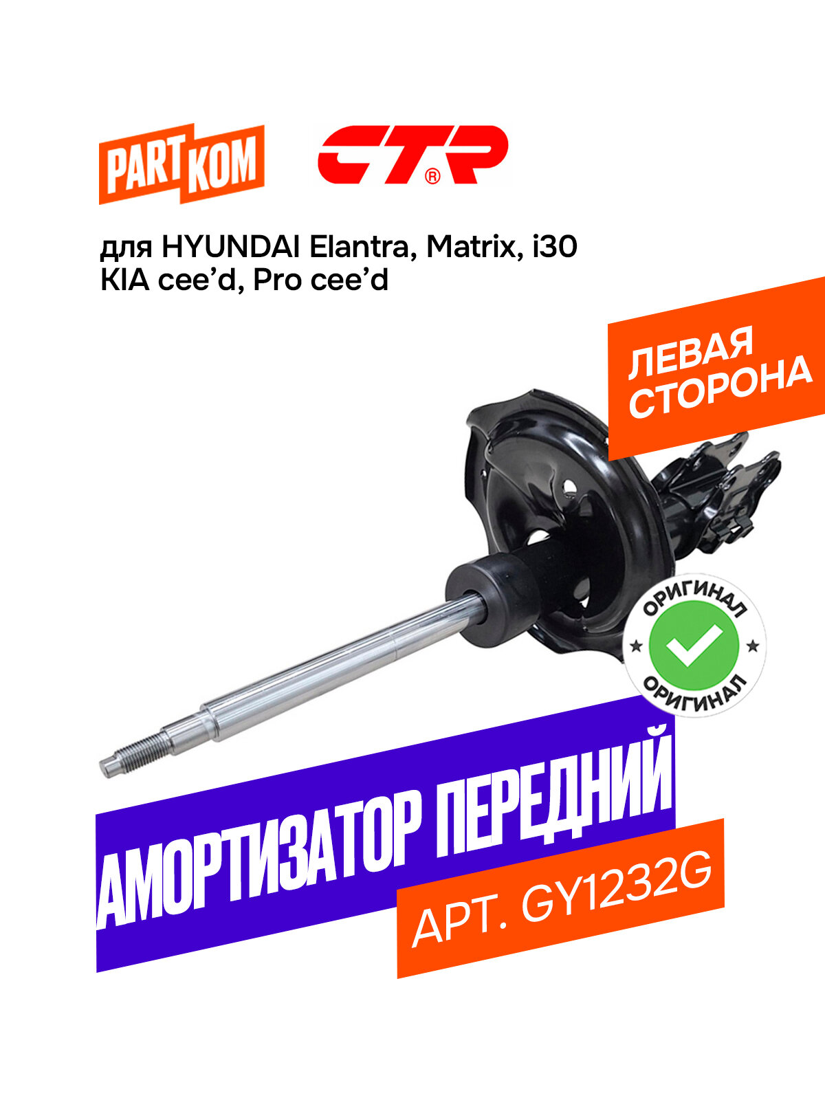 Амортизатор подвески передний левый газовый CTR GY1232G для KIA cee d, HYUNDAI Elantra / Хендай Элантра, Киа Сиид