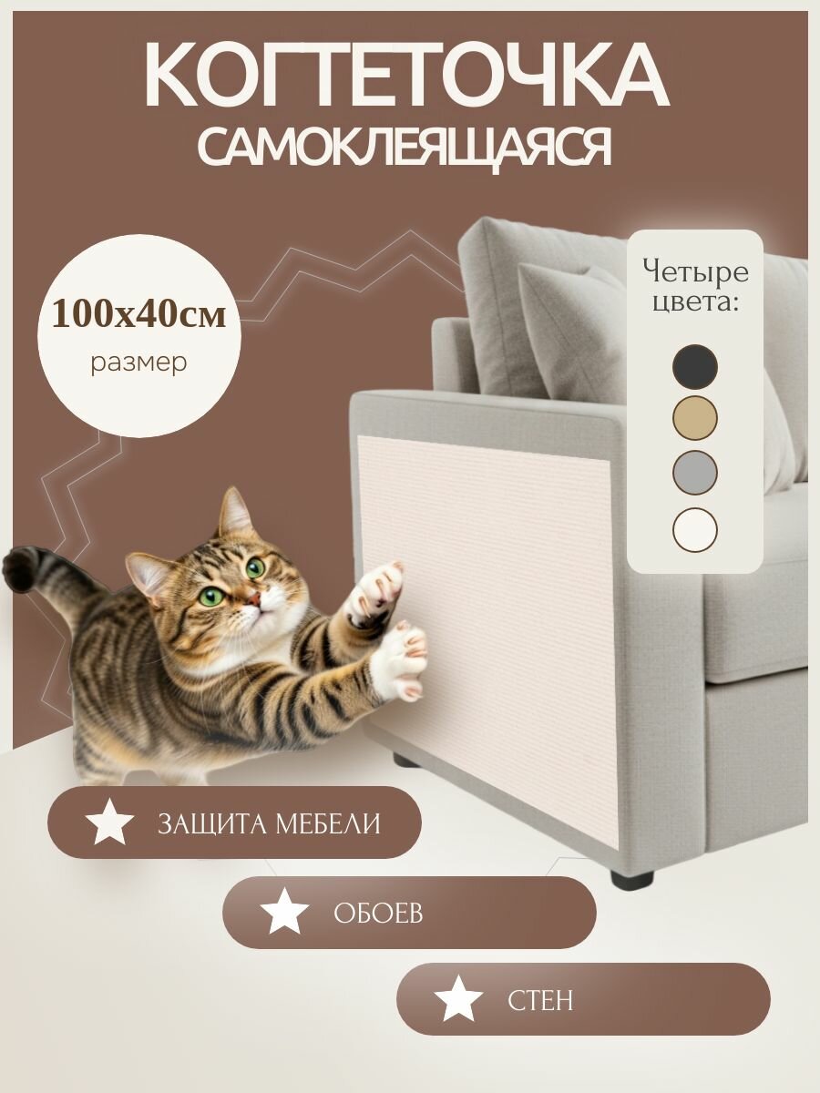 Когтеточка самоклеящаяся для кошки универсальная настенная наклейка 100 х 40 см белая (молочная)