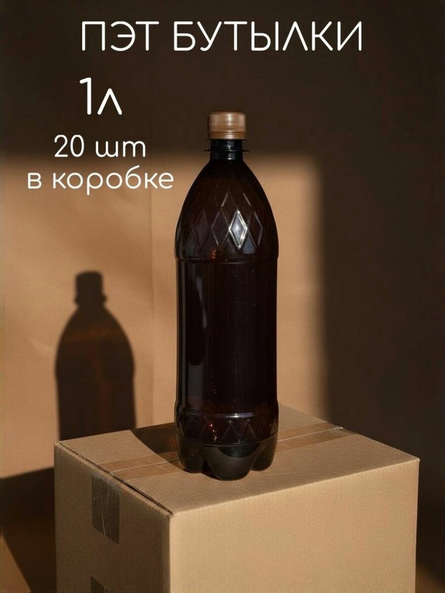 Пластиковая бутылка с крышкой 1 литр 20 шт