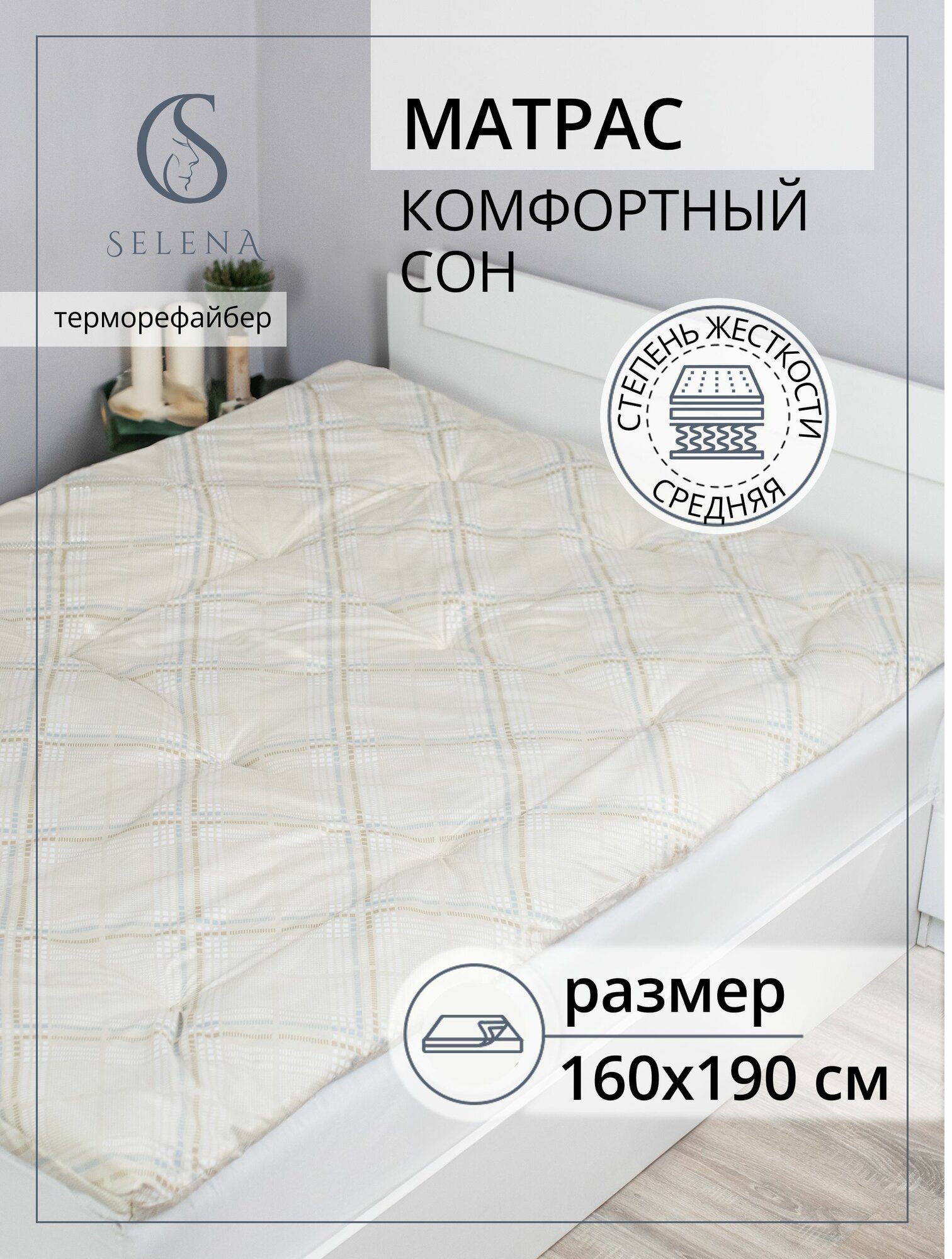 Матрас ватный 160х190 см "Комфортный сон", беспружинный, SELENA