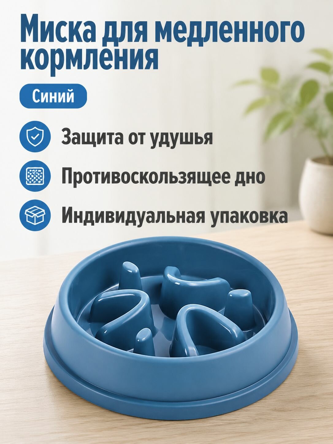 Миска для медленного кормления собак и кошек, круглая с лабиринтом, синяя, из ABS-пластика, не опрокидывается