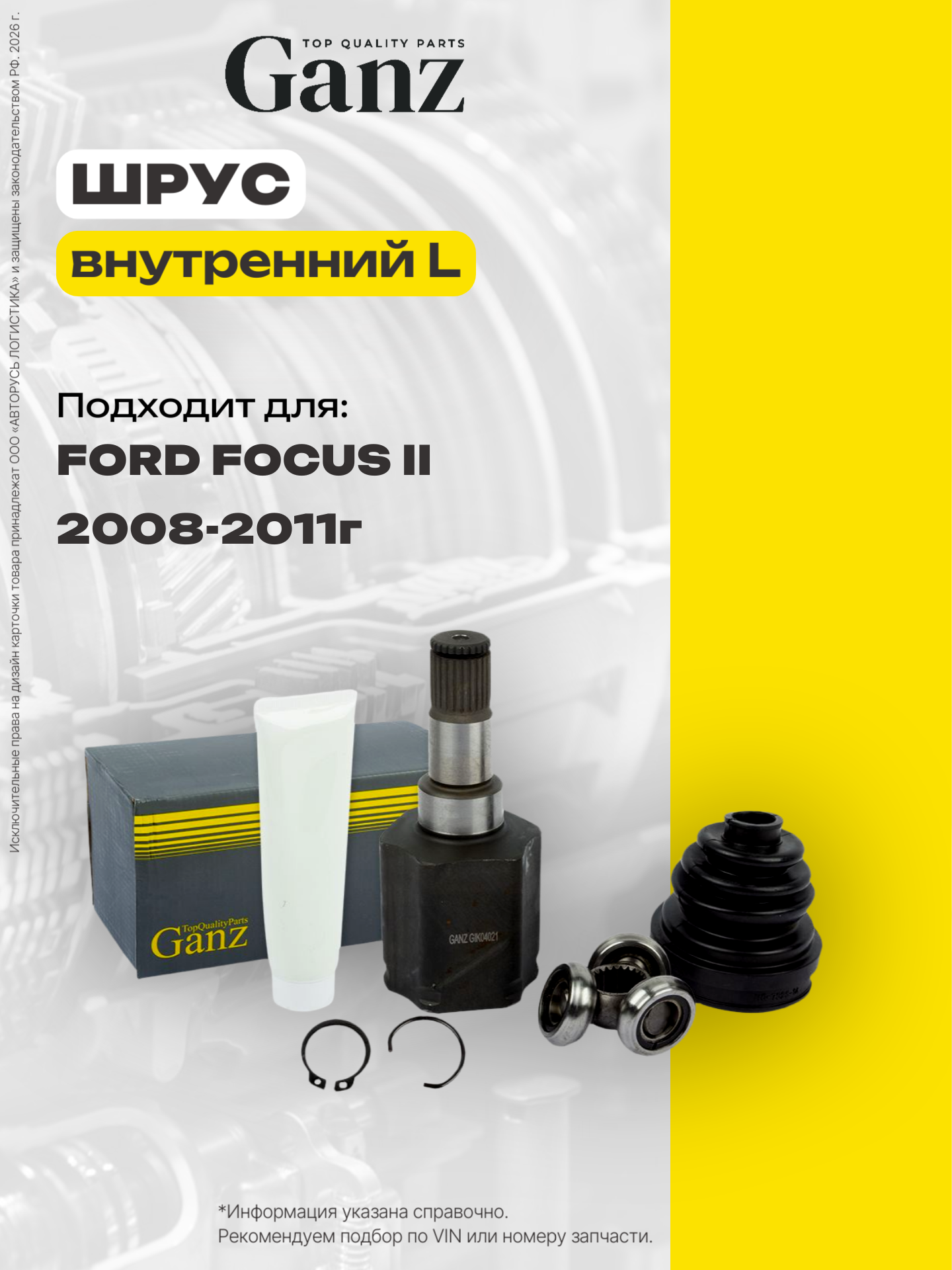ШРУС внутренний L FORD FOCUS II 2008 2011 GANZ GIK04021