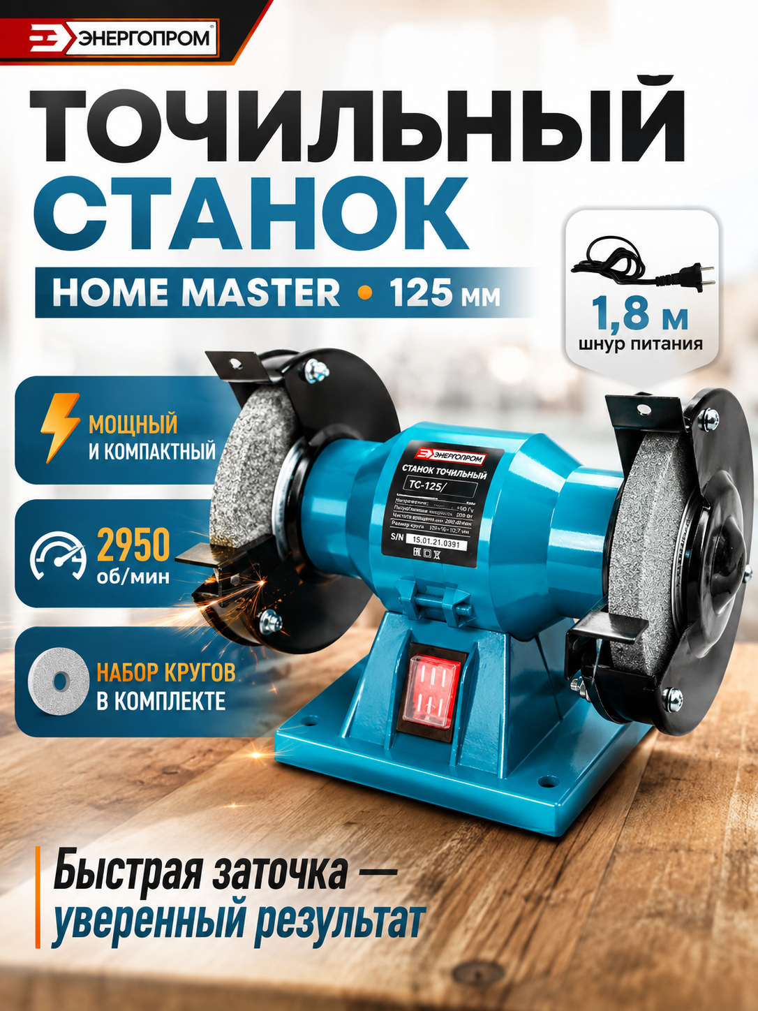 Точильный станок Энергопром Home Master, с набором наждачных кругов, 125мм