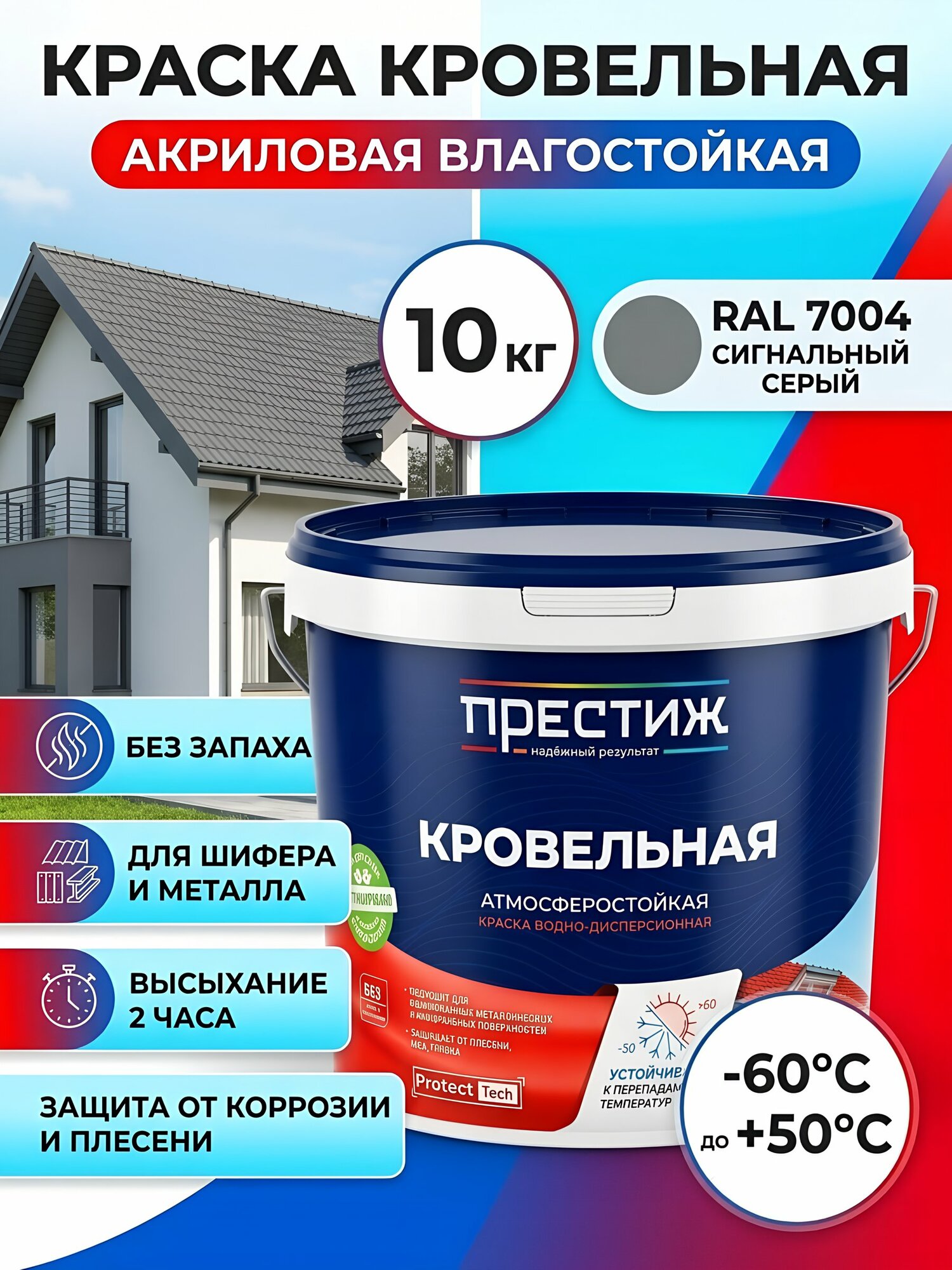 Краска кровельная Престиж акриловая водно-дисперсионная матовая сигнальный серый RAL 7004 10 кг для шифера и металла