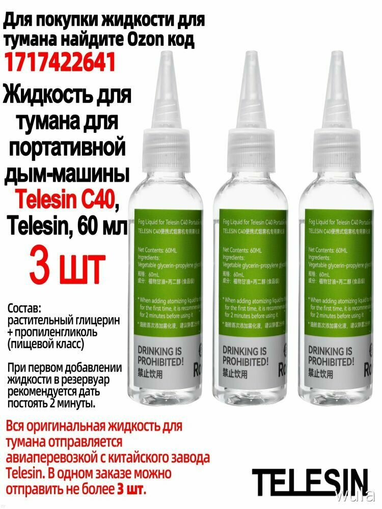 Жидкость для тумана Telesin C40, 3 шт по 60 мл, для дым-машины, пищевой состав, жидкость для эффектов