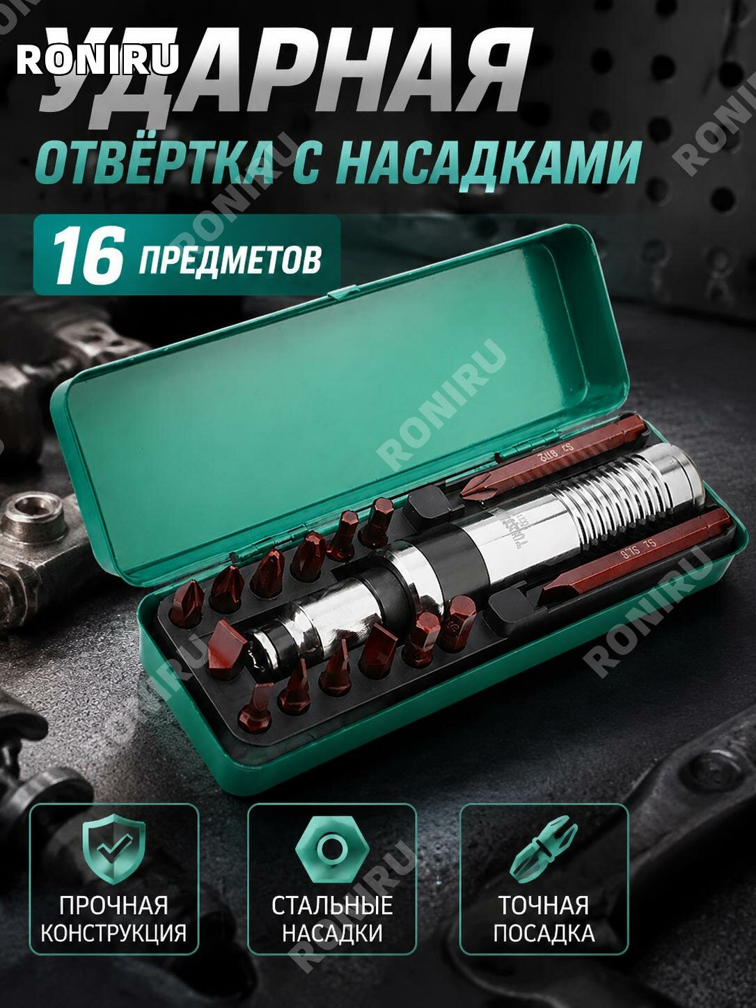 Набор ударных отверток и бит16 предметов, углеродистая сталь