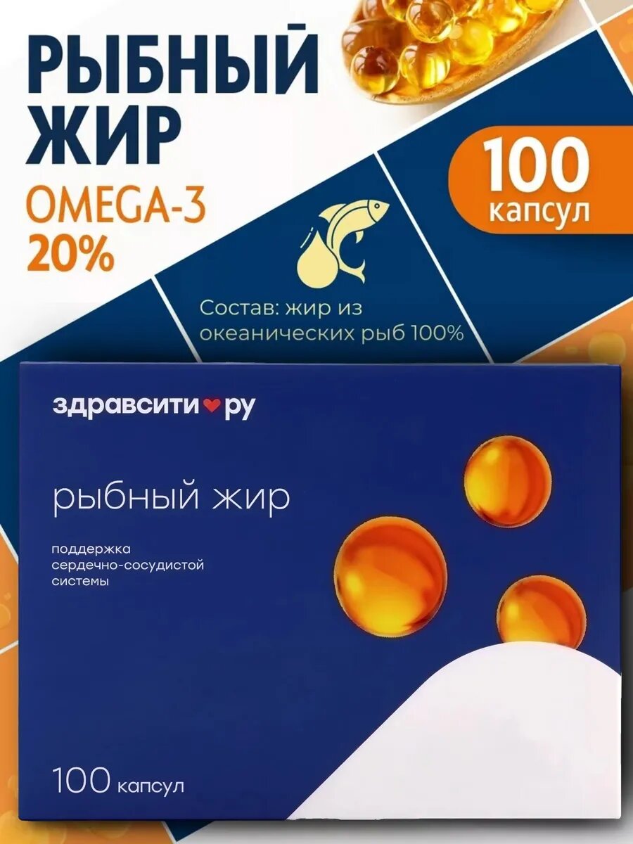 Рыбный жир Здравсити капс. 330мг №100