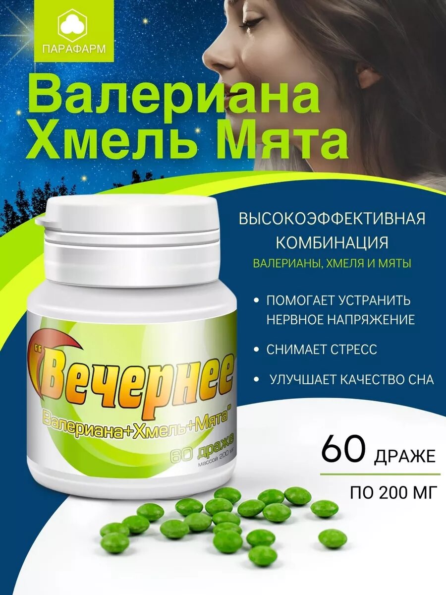 Вечернее Валериана+Хмель+Мята драже 60 шт.