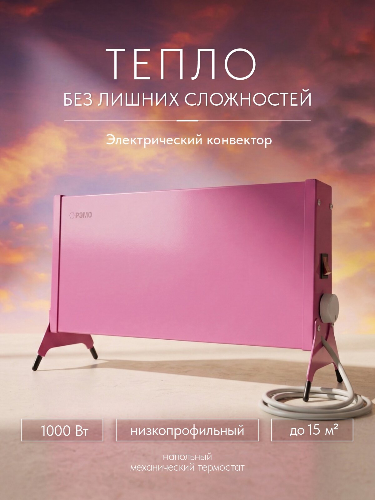 Конвектор - обогреватель электрический РЭМО "Такса" СБ-1000.1, розовый (Х-элемент)