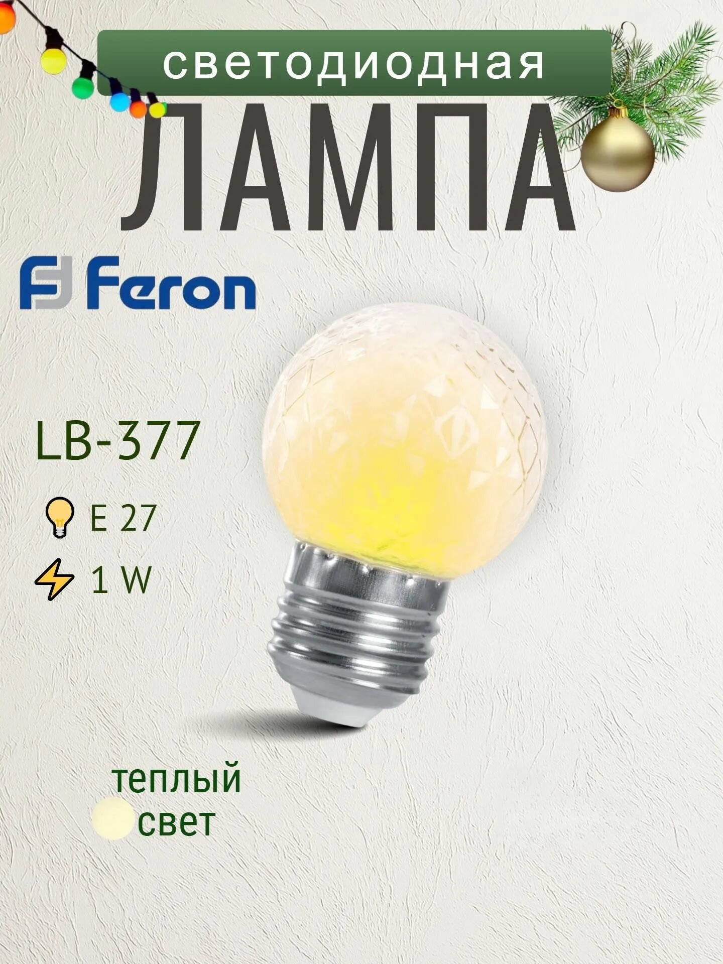Лампа строб LB-377 Шарик прозрачный E27 1W 230V 2700K для белт лайта, Feron 38208