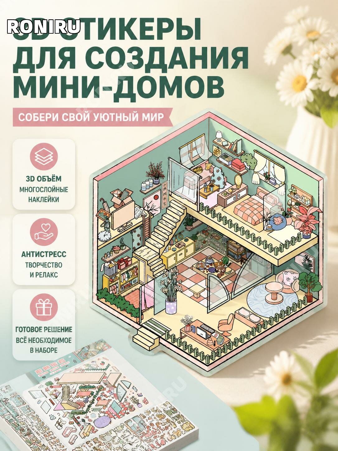 Объемные PET-стикеры «Домик» для скрапбукинга и ежедневника,18×23,5 см
