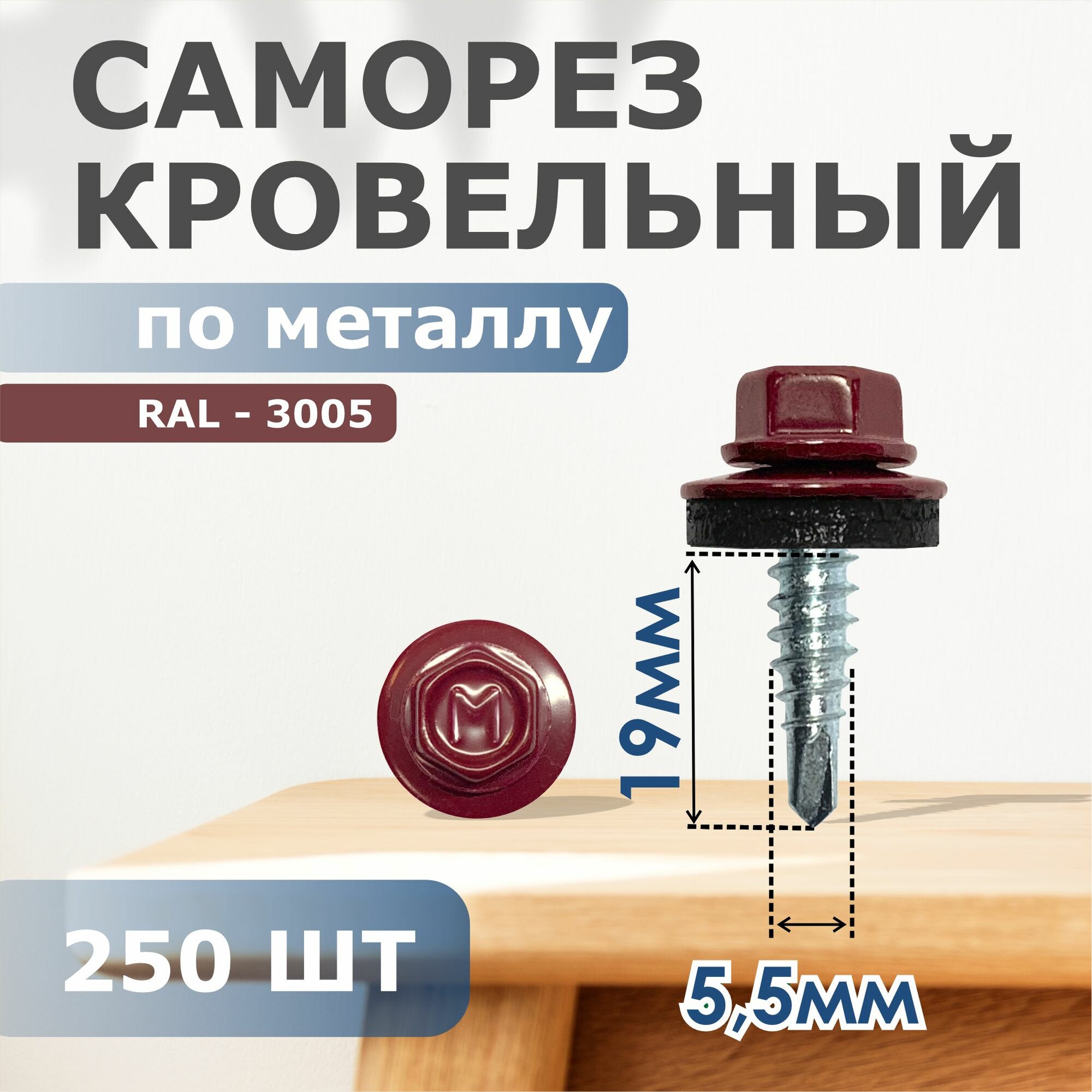 Саморезы кровельные Daxmer RAL 3005, сталь, шестигранная головка, 5.5x19 мм, 250 штук