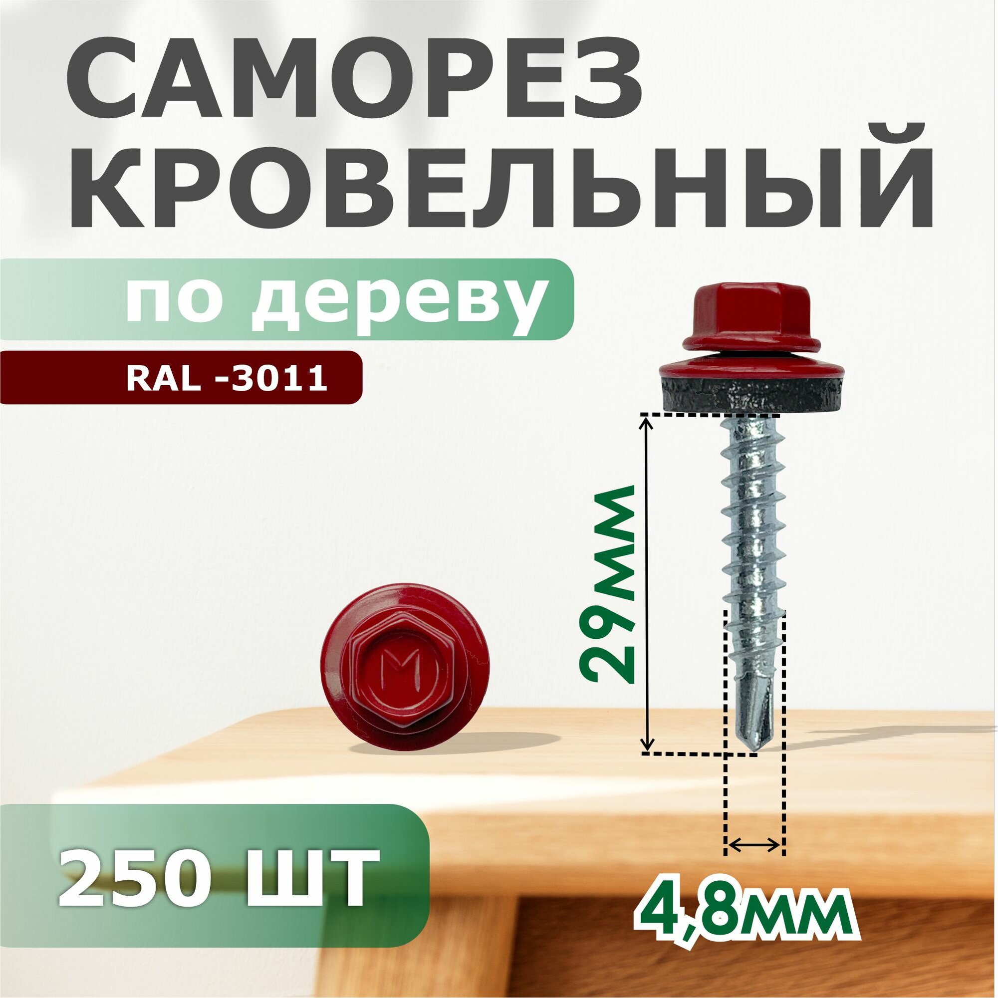 Кровельные саморезы 4,8х29 набор 250 шт. RAL 3011