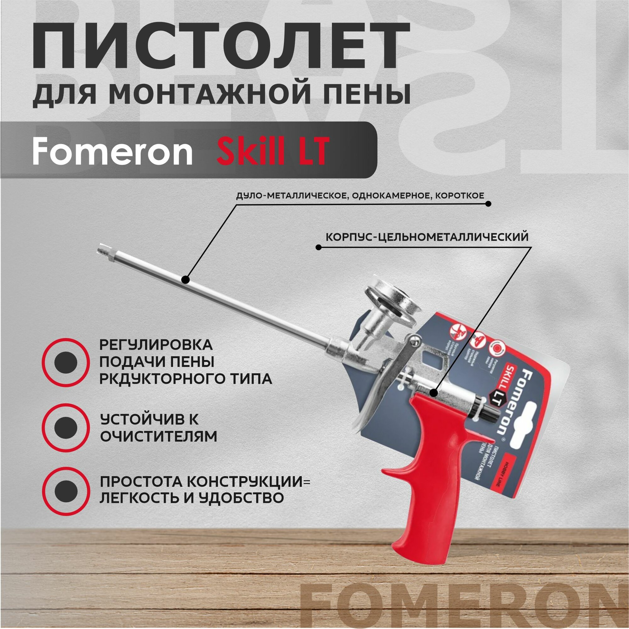 Пистолет для монтажной пены Fomeron Skill LT