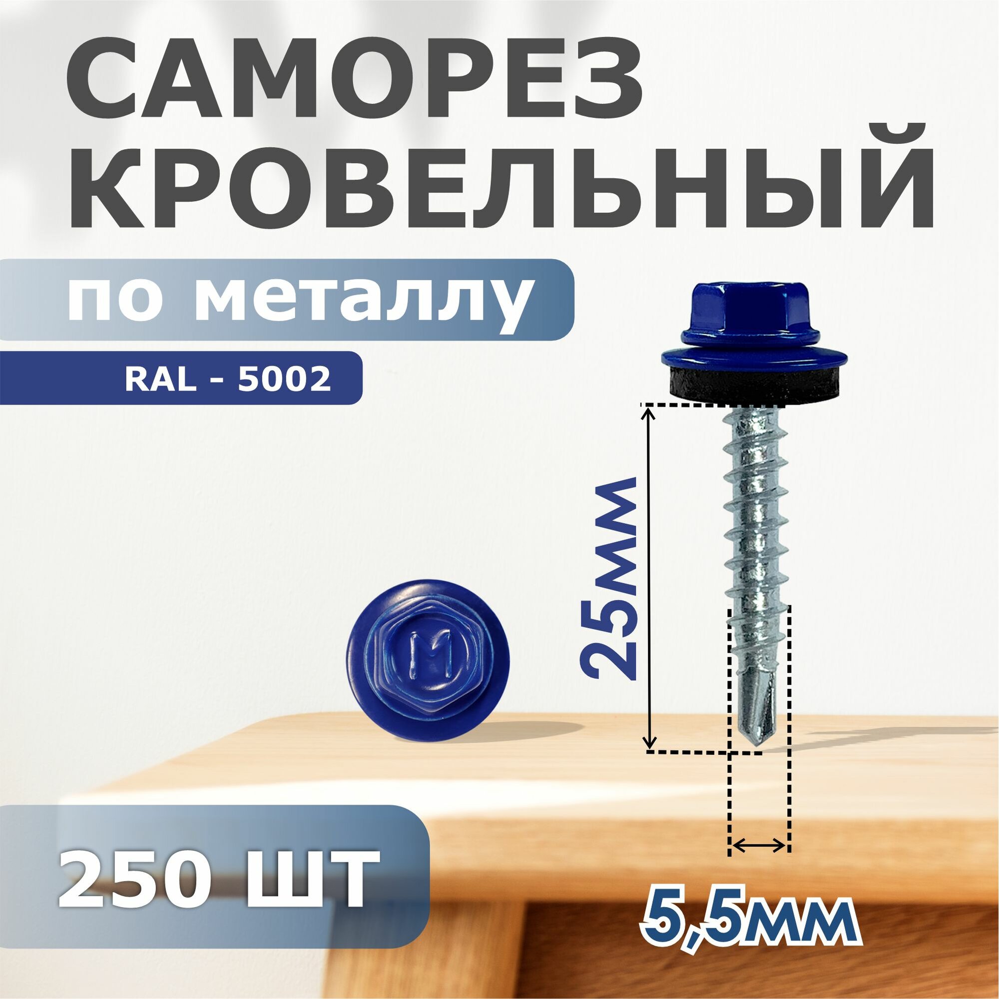 Саморезы кровельные Daxmer RAL 5002, сталь, шестигранная головка, 5.5x25 мм, 250 штук