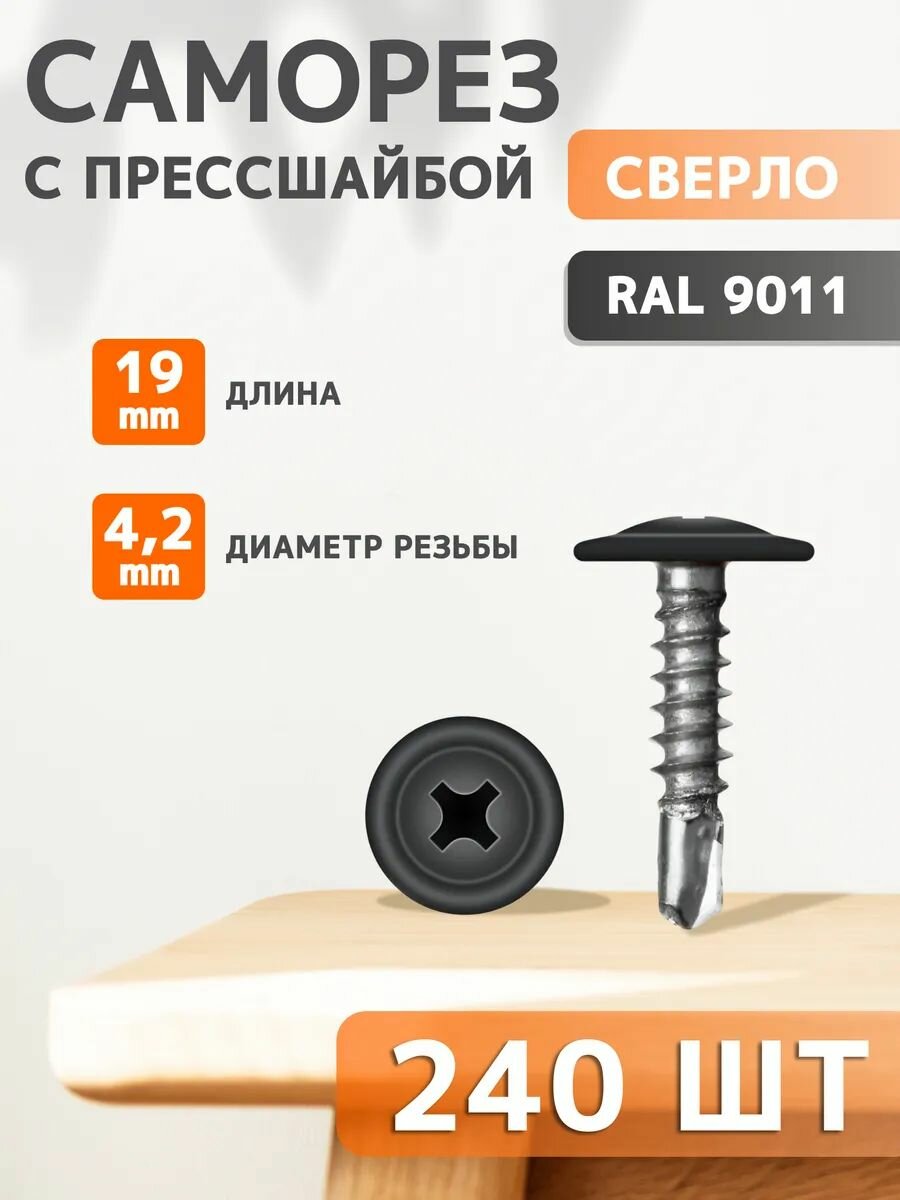 Саморез, пресс-шайба, полусферический, сверло, 4,2x19 мм, RAL 9011, черный матовый