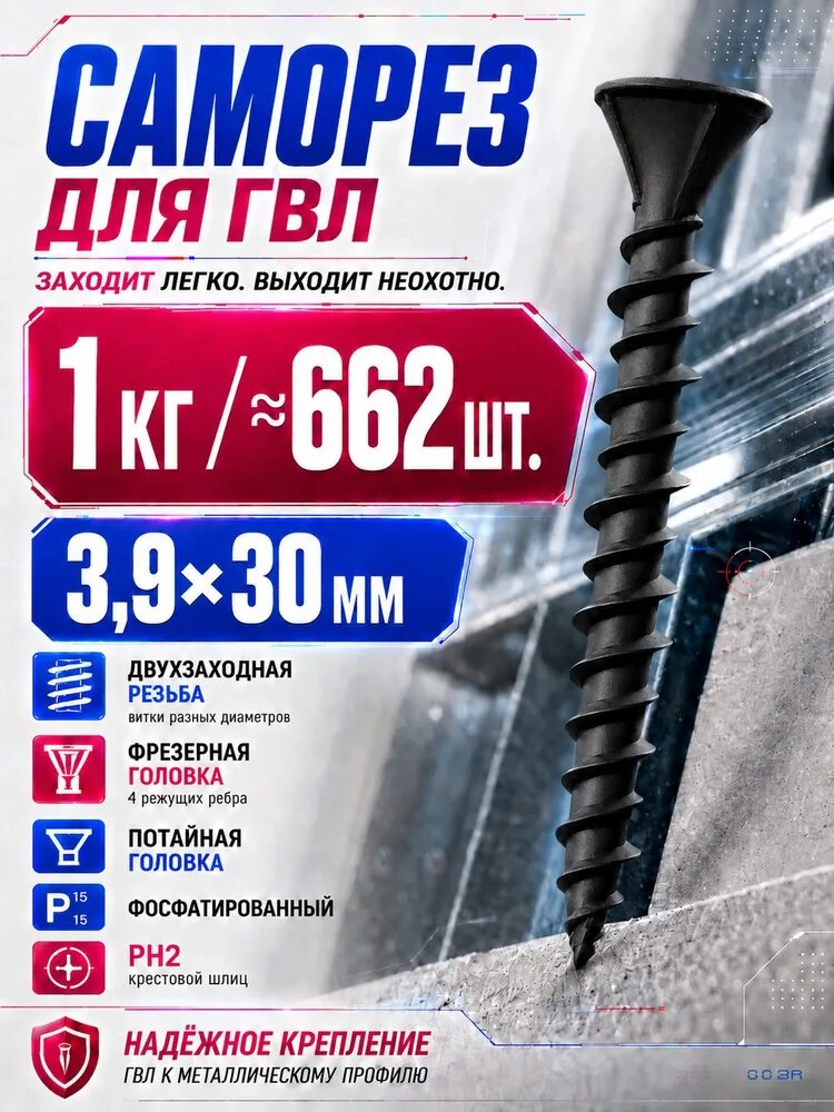Саморезы для ГВЛ 30мм "3,9х30" по гипсокартону (1кг)
