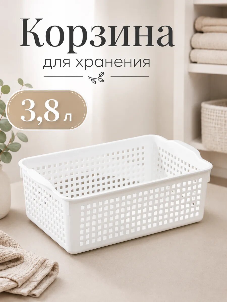 Корзина для хранения без крышки «Лофт», 3.8 л, белая, пластик