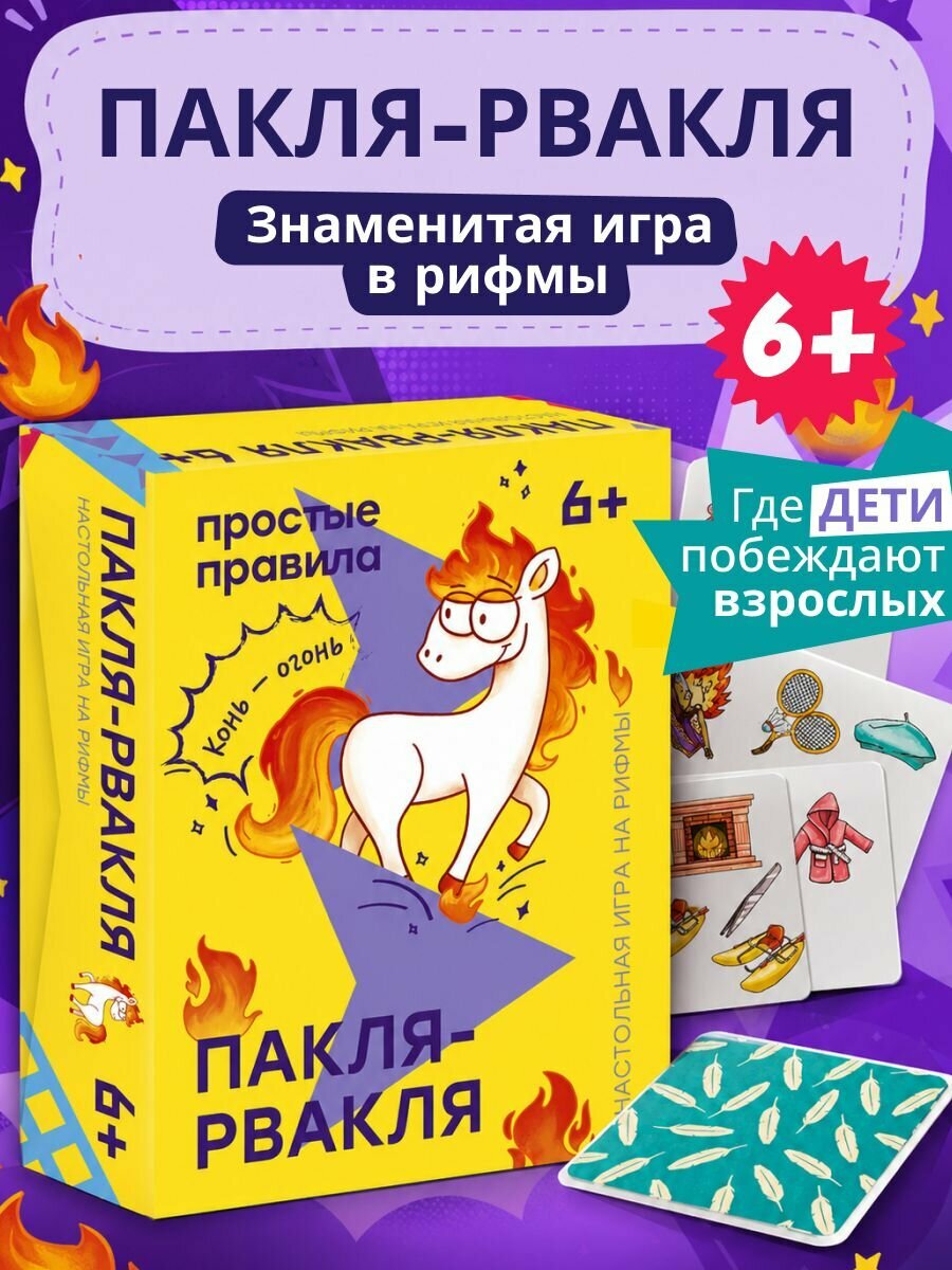 Развивающая настольная игра Пакля-Рвакля простые правила для детей 6, 7, 8 лет и всей семьи / Веселая карточная игра в слова и рифмы на развитие речи / Подарок мальчику и девочке в дорогу, детский сад