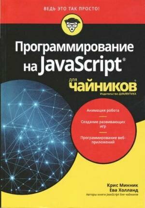 Программирование на JavaScript для чайников Reprinted books