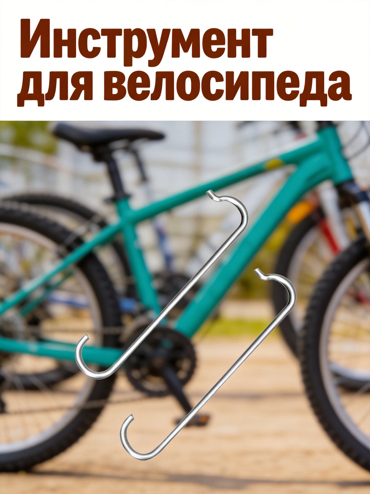 2 Шт Инструмент Для Соединения Цепи Велосипеда Хук Серебристый 7 50X1 30X0 30Cm
