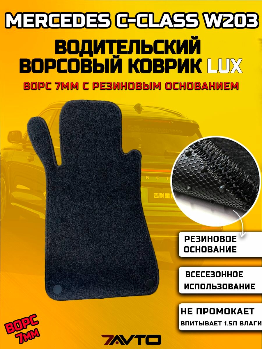 Водительский ворсовый коврик LUX на Mercedes-Benz C-class (W203) 2000-2008 купе