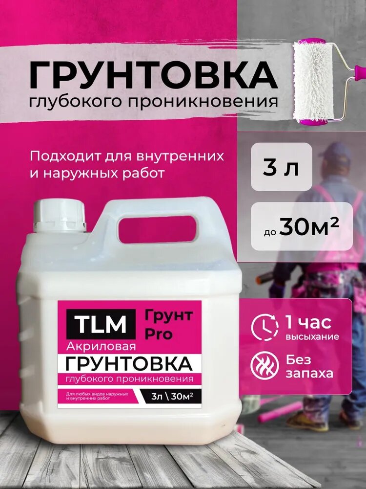 Грунтовка глубокого проникновения, для стен, 3 л. Универсальная акриловая для подготовки стен под обои, покраску, бетон, цемент, гипсокартон, дерево, штукатурку.
