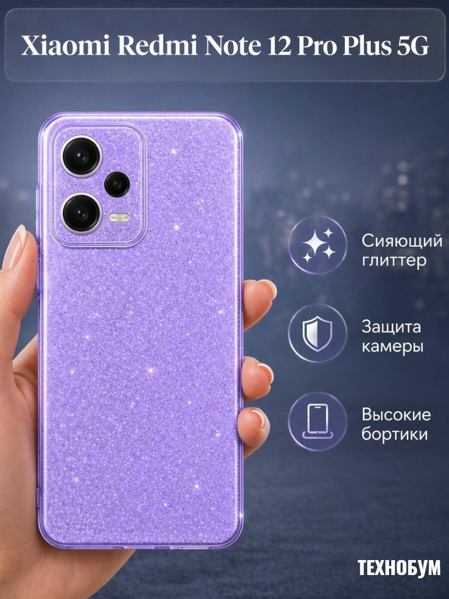 Чехол на Xiaomi Redmi Note 12 Pro Plus 5g , Ксиаоми Редми Ноте 12 Про Плюс 5 Джи с защитой камеры, глянцевый