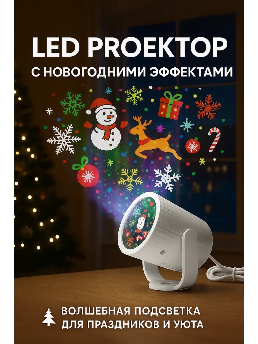 LED проектор для дома и улицы новогодний