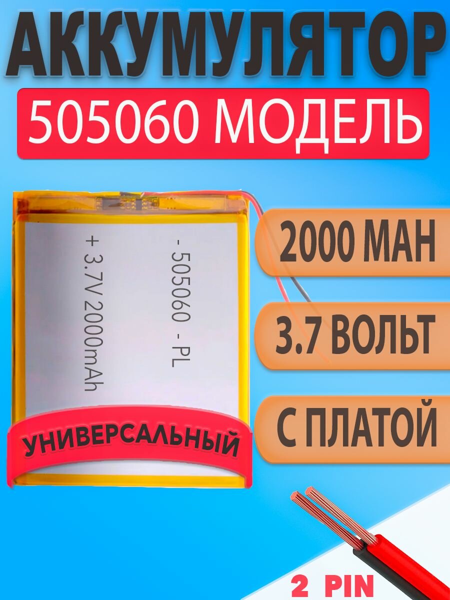 Аккумулятор (батарея) 505060 2000mAh 3,7v (60х50х5 мм)