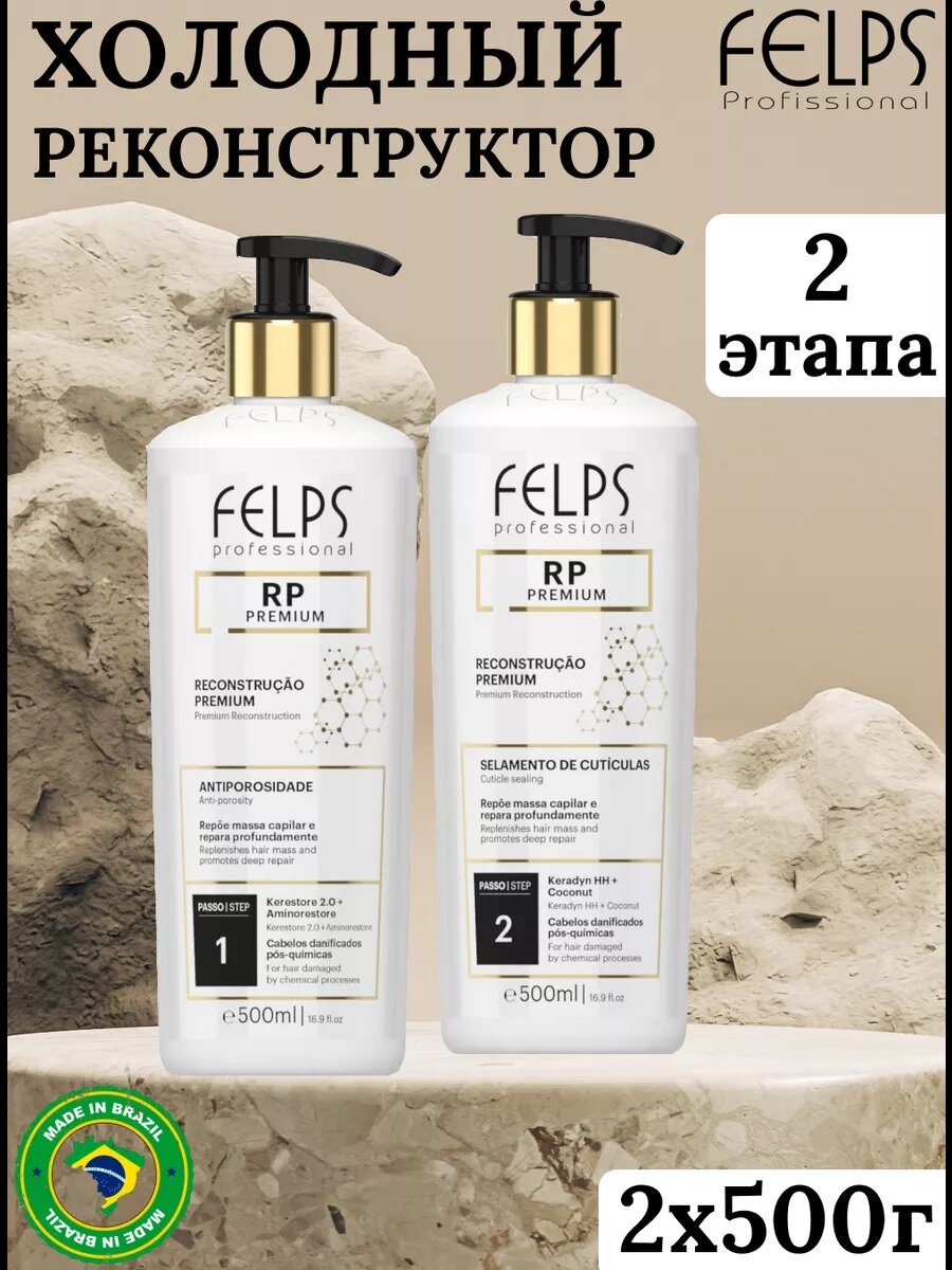 FELPS RP холодное восстановление 500/500 МЛ (новый дизайн)