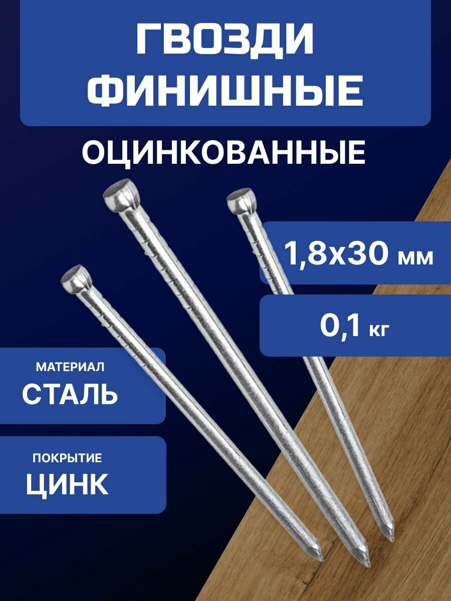 Гвозди финишные 1,8x30 мм белый цинк (0,1 кг)