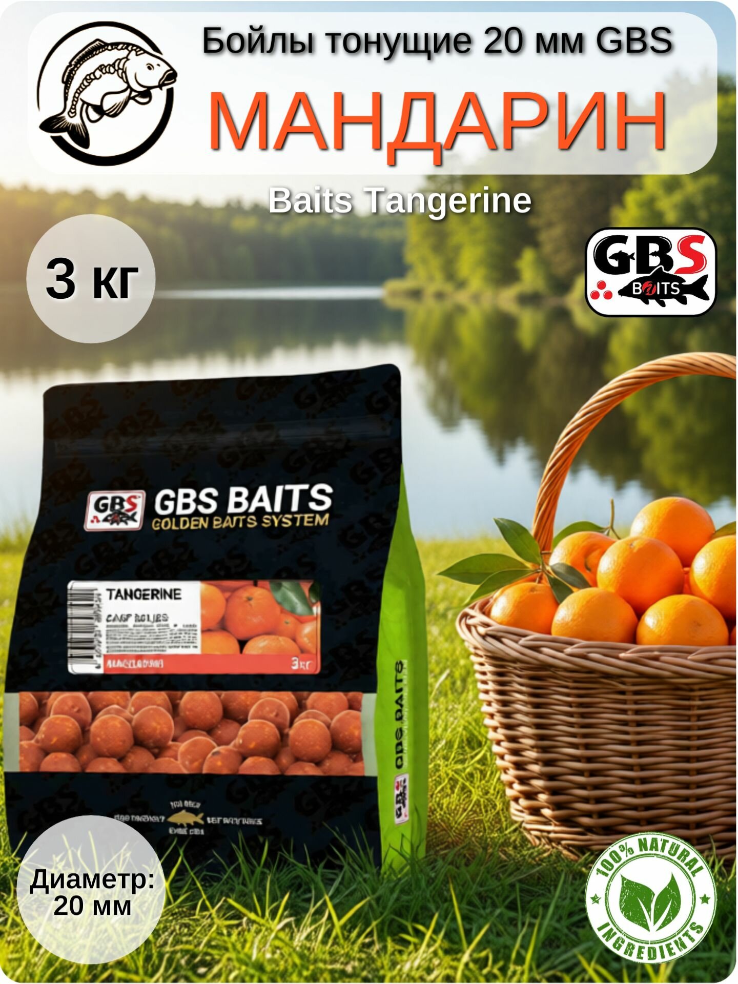 Бойлы тонущие 20 мм Мандарин GBS - Baits Tangerine, 3 кг