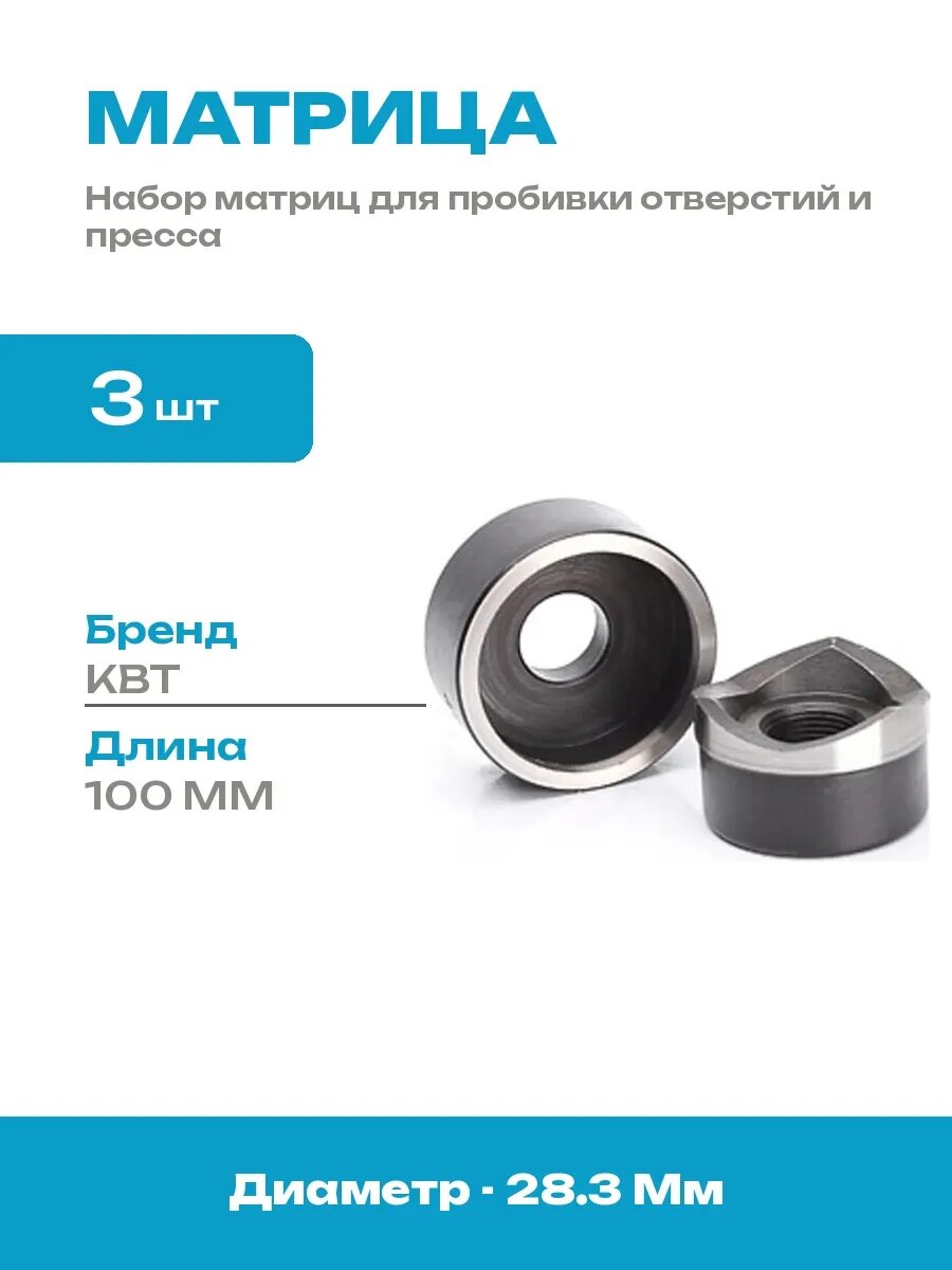 Сменная матрица МПО для пробивки отверстий насадка 3 шт