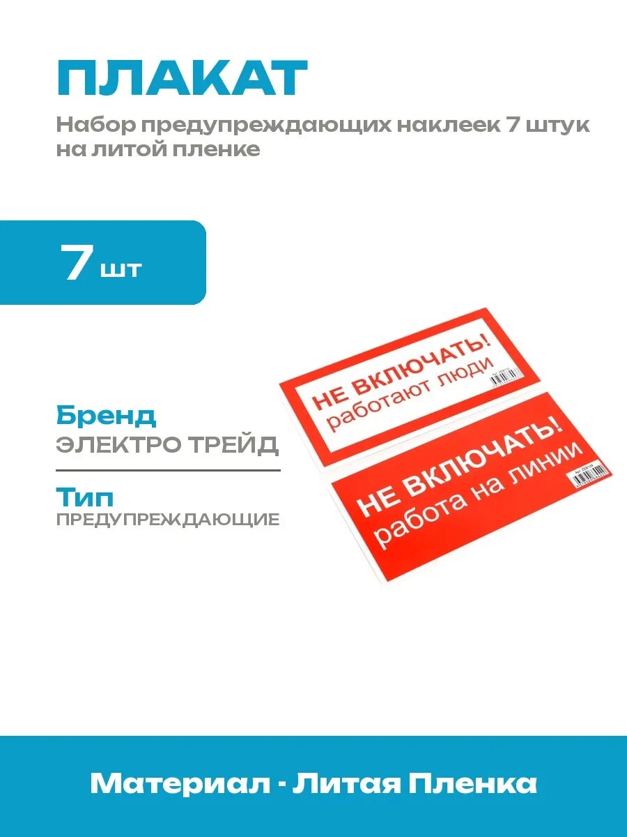 Набор предупреждающих знаков для электрощитов 7 штук пленка