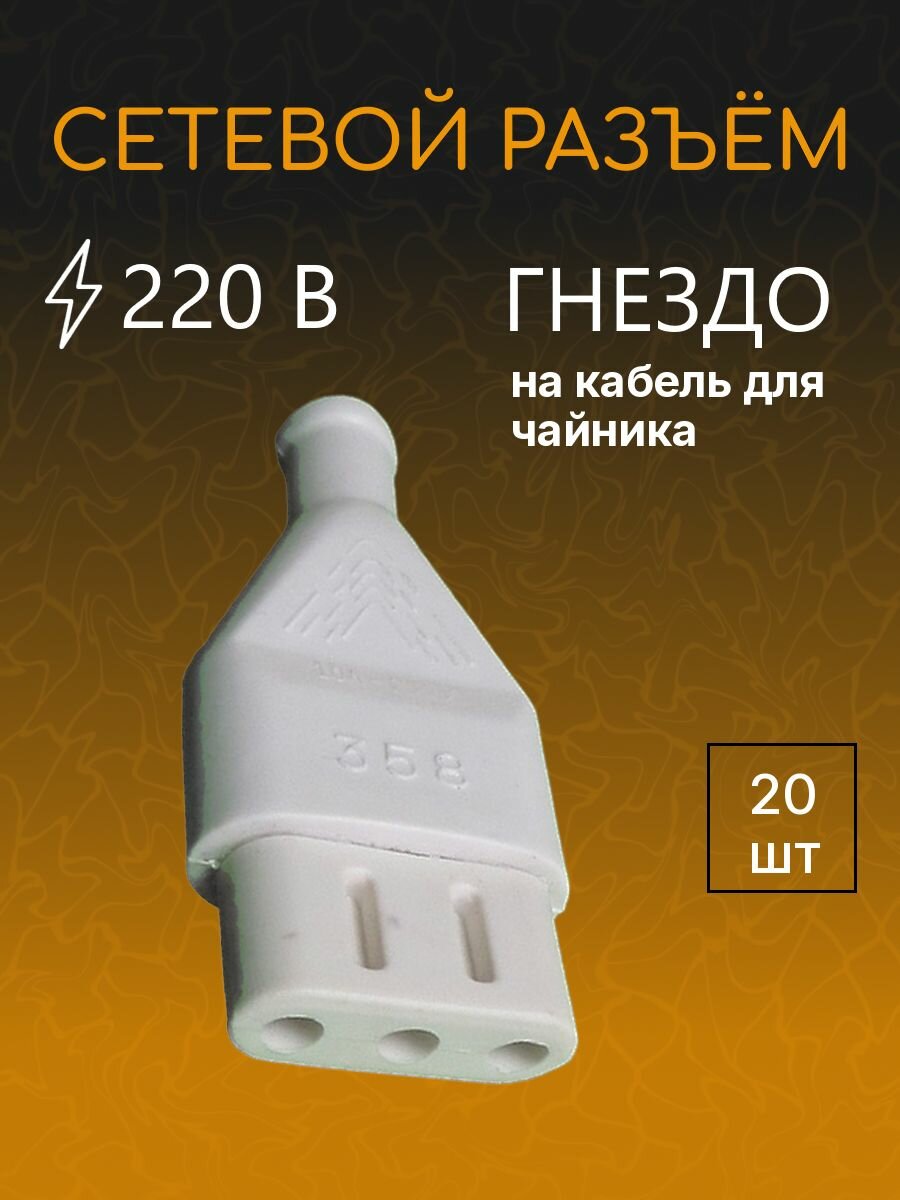 20шт Разъем 220в гнездо на кабель для чайника (15-020-1)
