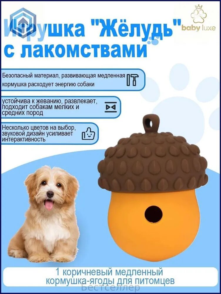 Игрушка-кормушка "Жёлудь" для домашних животных: прочная для жевания, развивающая игра, медленное кормление для мелких и средних собак и кошек