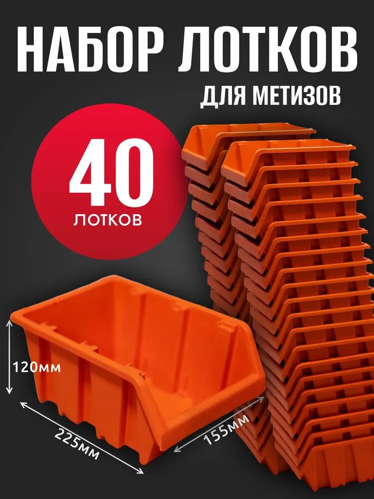 Лоток для метизов №4 225х155х120 мм 40 шт оранжевый