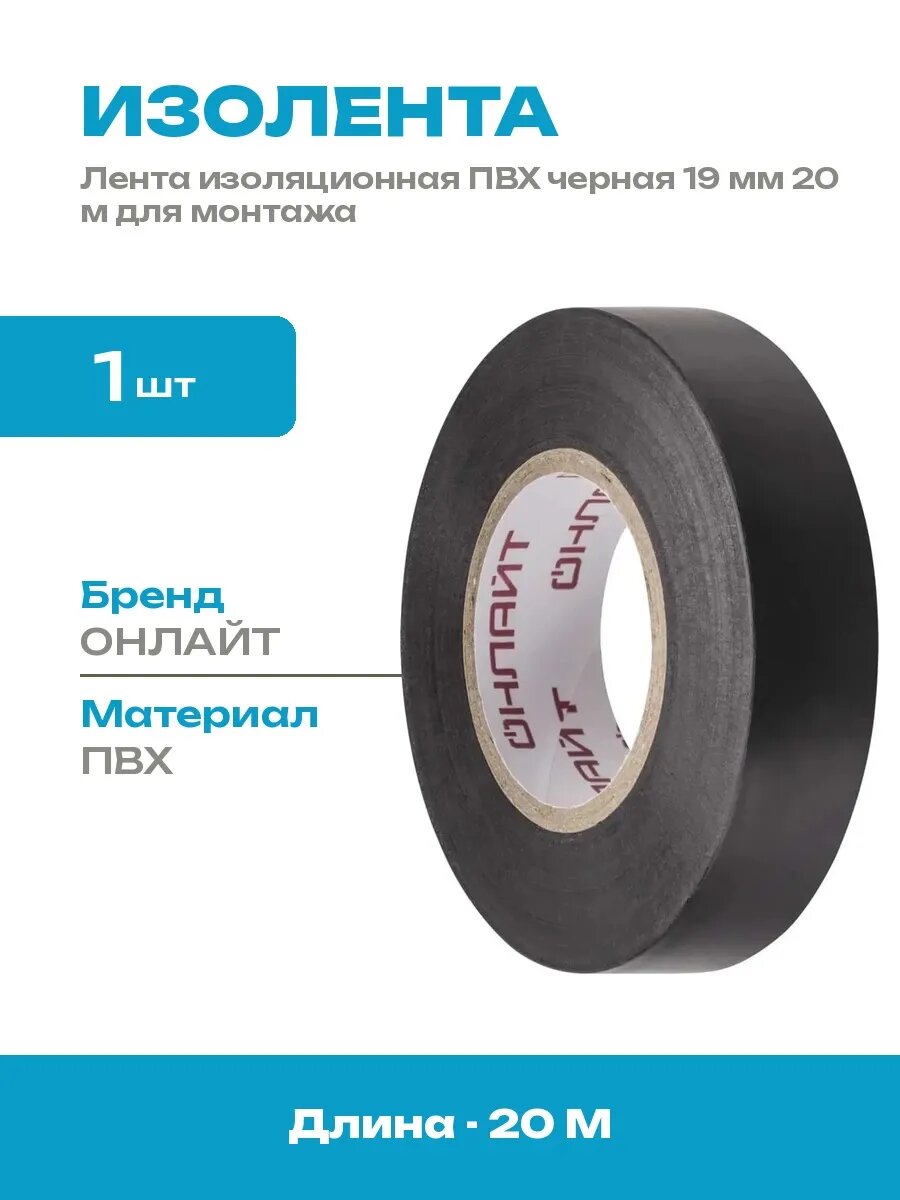 Изоляционная лента ПВХ черная 19 мм 20 м морозостойкая