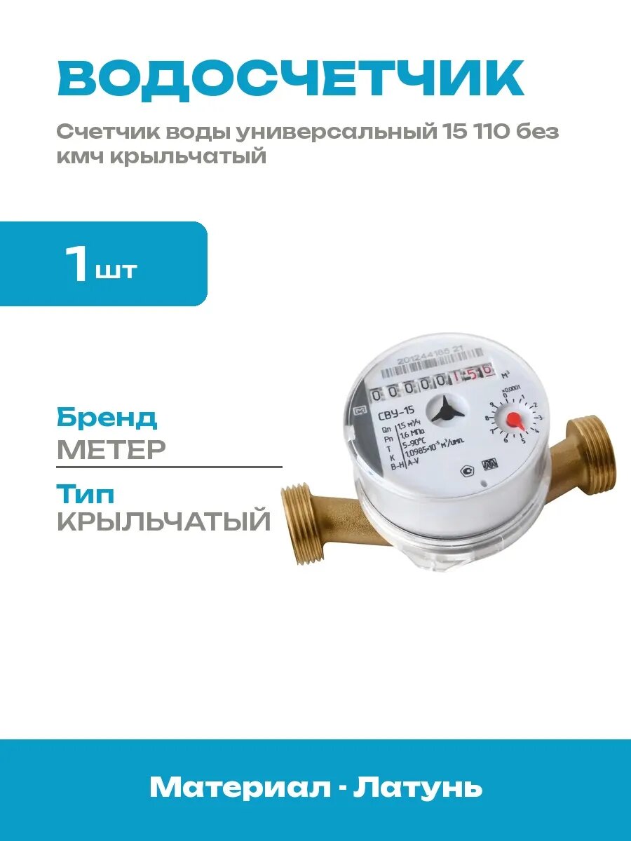 Счетчик воды универсальный 15 110 мм водосчетчик латунь