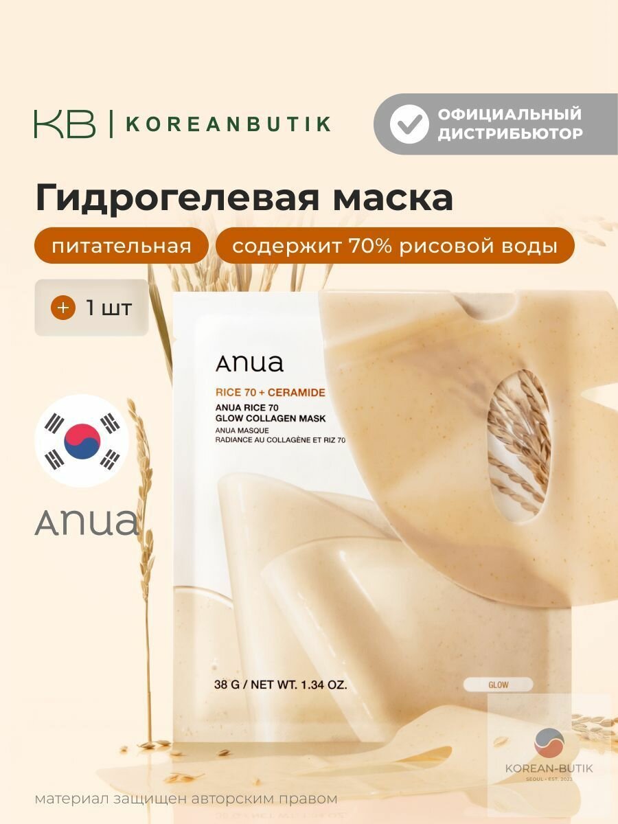 ANUA Гидрогелевая маска для лица Rice 70 Glow Collagen Mask, 1 шт