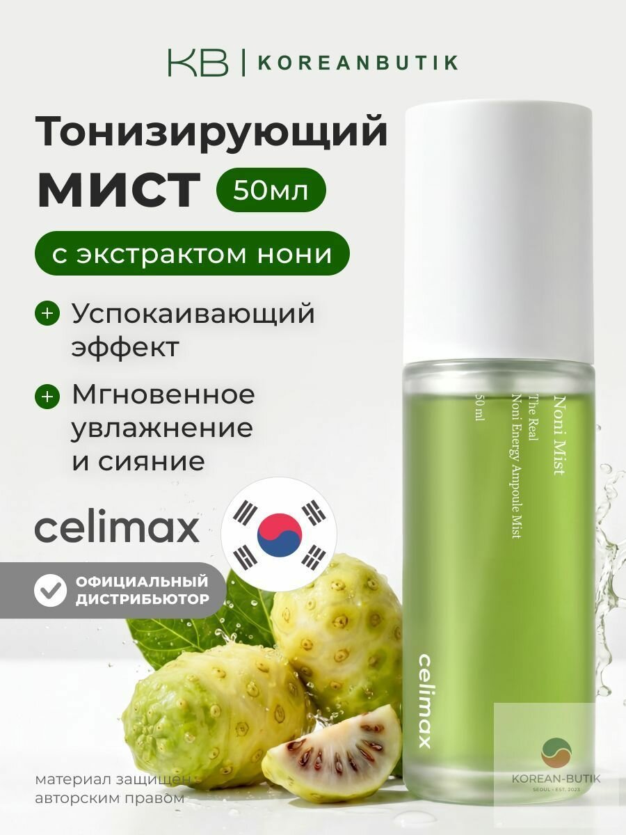CELIMAX Спрей-сыворотка для лица увлажняющая The Real Noni Energy Ampoule Mist, 50 мл