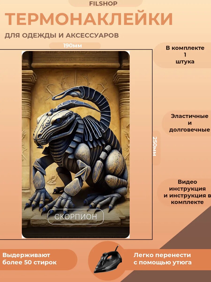 Термонаклейка на одежду скорпион знак зодиака